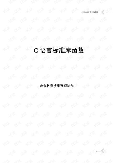 C语言标准库函数pdfc语言标准库函数pdf资源 Csdn下载 C语言标准库函数pdfc语言标准库函数pdf资源 Csdn下载