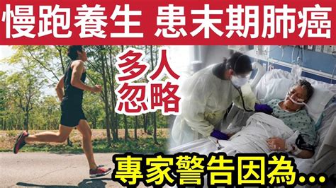 養生變奪命！中年男「慢跑保健」竟然患上「末期肺癌」專家解釋「忽視一原因」導致「不可逆轉！」 Youtube