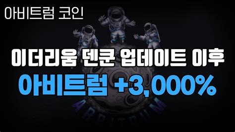 Eth 덴쿤 이후 레이어2 대장은 아비트럼이 됩니다 아비트럼 이더리움 Youtube