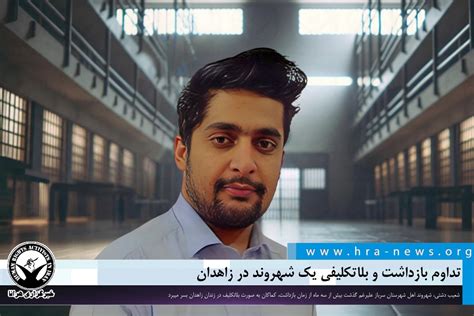 خبرگزاری هرانا تداوم بازداشت و بلاتکلیفی یک شهروند در زاهدان