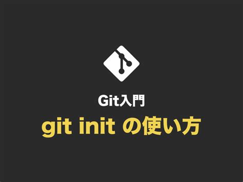【git入門】git Init の使い方（リポジトリを作成する） 初心者向け完全無料プログラミング入門