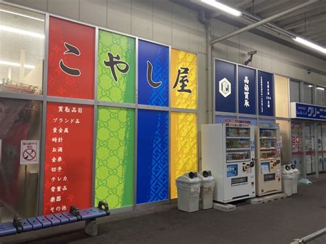 マックスバリュ小牧堀店買取専門店こやし屋