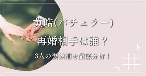 【特定】黄皓の再婚相手誰 だれ おざきまい含む3人の憶測妻を徹底分析