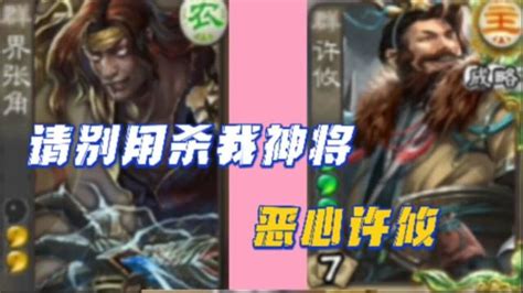 请别用界张角恶心许攸三国杀移动版游戏中的名场面腾讯视频