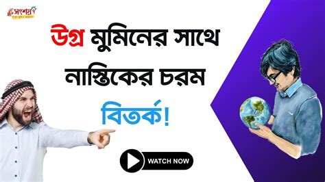 উগ্র মুমিনের সাথে নাস্তিকের চরম বিতর্ক Asif Mohiuddin Debate Youtube