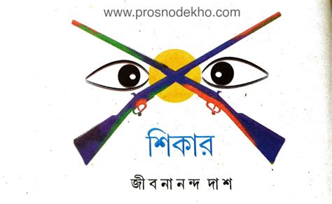 শকর কবত জবনননদ দশ উচচমধযমক বল MCQ SAQ বড পরশন