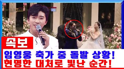 전 야구선수 양준혁 결혼식에서 임영웅의 깜짝 축가 그러나 예식 도중 발생한 돌발 상황 임영웅의 현명한 대처가 빛났다 Youtube