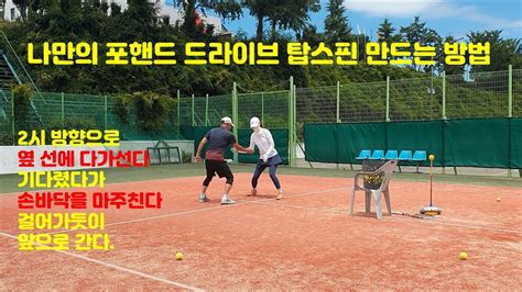 테니스 나만의 포핸드 드라이브 탑스핀 만드는 방법 Youtube