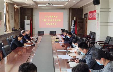 学校召开二届二次教代会提案落实交办会 河北地质大学工会