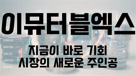 코인 이뮤터블엑스 이뮤터블엑스 코인전망 목표가를 향해 달려가는 투자 전략 바로 소개합니다 Youtube