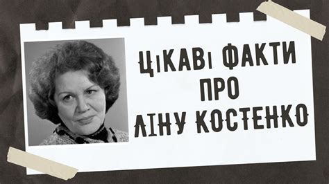 Цікаві факти про Ліну Костенко Youtube