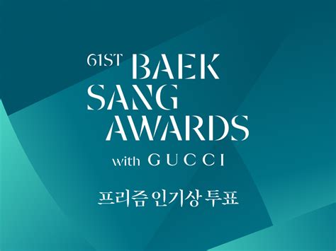 백상예술대상 인기상 투표