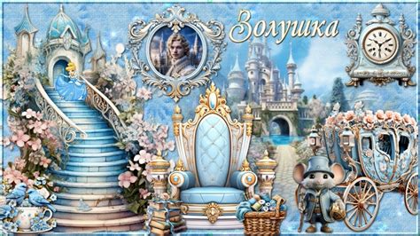 Золушка Youtube