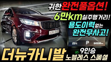 전국에딱1대 더뉴카니발9인승노블레스스폐셜9인승 귀한완전풀옵션 완전무사고 용도이력없는 귀한매물 2330만원판매합니다