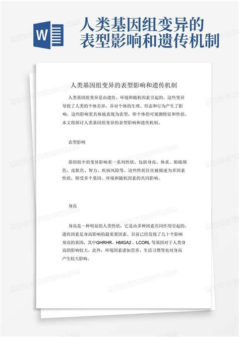 人类基因组变异的表型影响和遗传机制 Word模板下载 编号lejpdxjj 熊猫办公