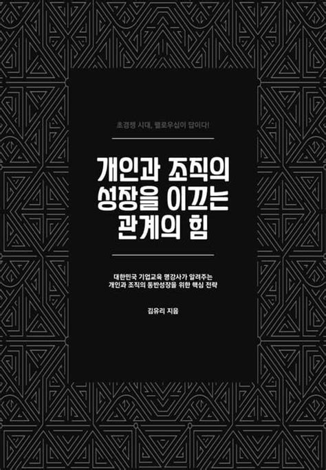 개인과 조직의 성장을 이끄는 관계의 힘 자기계발 전자책 리디