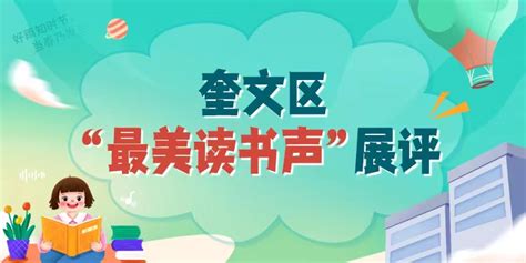 奎文区2023暑期读书成果云端展评