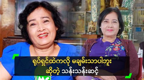 ရုပ်ရှင်ထဲကလို မချမ်းသာပါဘူး ဆိုတဲ့ သန်းသန်းဆင့် Youtube