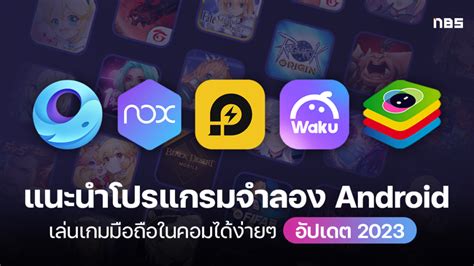 แนะนำโปรแกรมจําลอง Android ดาวน์โหลดฟรี ใช้ง่าย อัปเดต 2023