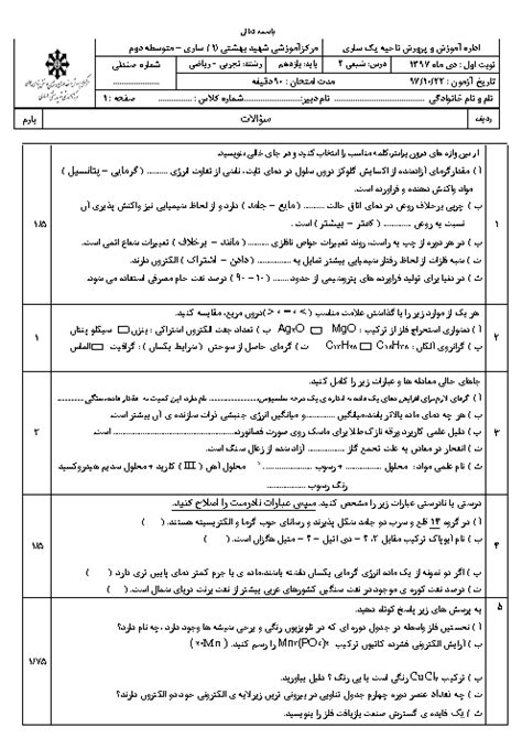 امتحان ترم اول شیمی 2 یازدهم دبیرستان تیزهوشان شهید بهشتی ساری دی 1397 گاما