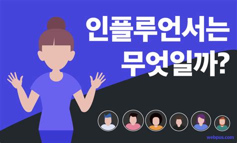 인플루언서 마케팅 가이드 뜻 효과 문제점 사례 웹퍼스