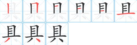 《具》字笔顺、笔画、有几画 具字怎么写
