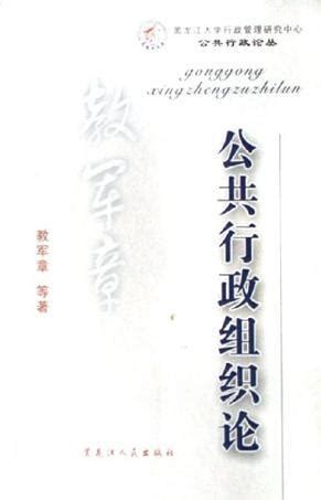 公共行政组织论图册 360百科