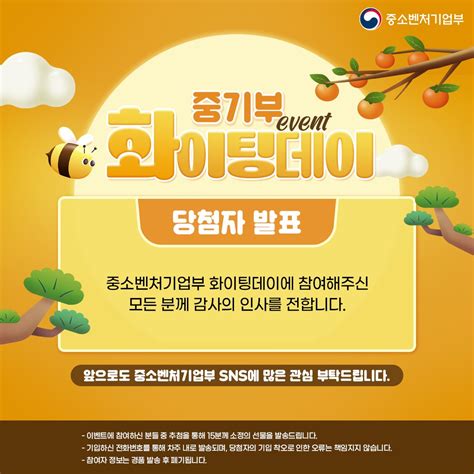 대한민국 중소벤처기업부 당첨자 발표 🌕중기부 9월 화이팅데이 이벤트🌕 중소벤처기업부 화이팅데이에