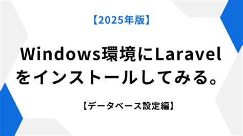【2025年版】 02 windows環境にlaravelをインストールして起動してみる。【データベース設定編】 │ スモールビジネスをはじめよう