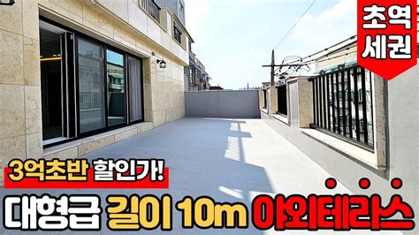 인천테라스빌라 10m가 넘는 실용성 있는 야외 테라스 있는 빌라 3억초반으로 할인까지 놓치지마세요 1호선 부평역 부개역 더블역세권 No1048 인천신축빌라