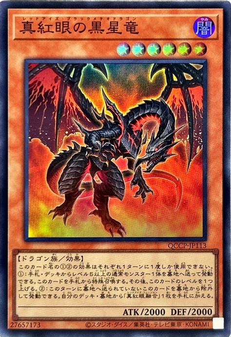 真紅眼の黒星竜スーパー【モンスター】《qccp Jp113》 Qccp Jp113 販売ページ｜遊戯王カード通販｜メルカード秋葉原