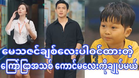 မေသဇင်ချစ်ပါဝင်ထားတဲ့‌ ကြော်ငြာအသစ် ကောင်မလေးကို တော်ကီနဲ့ချုပ်မယ် 🤣🤣🤣🤣🤣🤣 Youtube