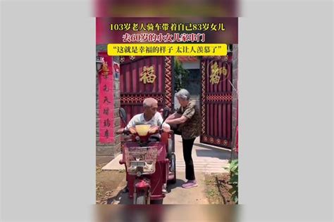 103岁老人骑车带着83岁女儿去60岁的小女儿家串门