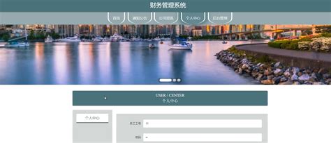 springboot计算机毕业设计财务管理系统v2t48（程序 源码 数据库 调试部署 开发环境）带论文文档1万字以上，文末可获取，系统界面在