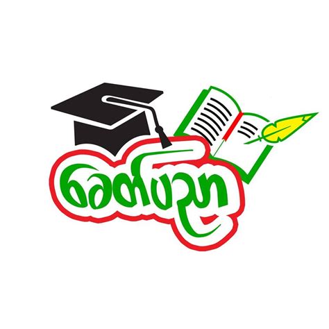 ခေတ်ပညာ Khit Pyin Nyar Yangon