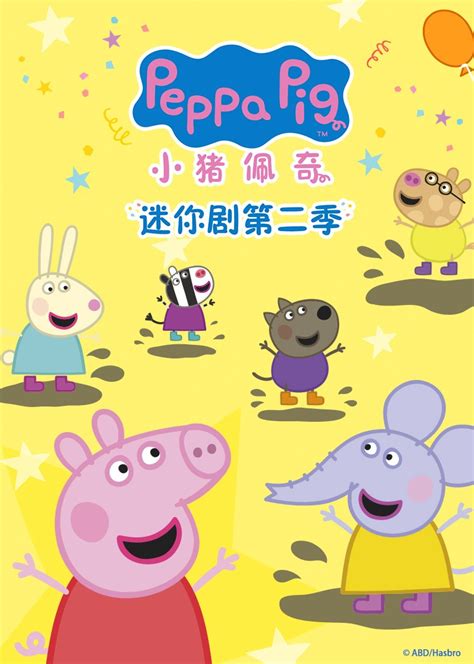 小猪佩奇迷你剧第二季[普通话版] 18 少儿 动画片大全 腾讯视频