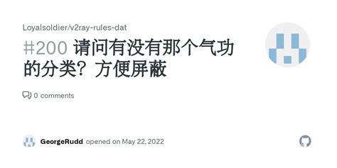 请问有没有那个气功的分类？方便屏蔽 · issue 200 · loyalsoldier v2ray rules dat · github