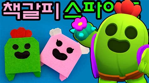 종이접기 브롤스타즈 스파이크 책갈피 만들기 스파이크 인형 얻는법 색종이접기 Youtube
