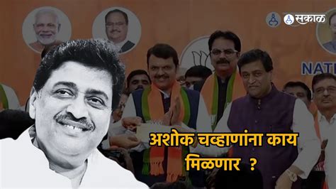 Ashok Chavan Join Bjp राज्यसभा की नांदेडमधून लोकसभा अशोक चव्हाणांची भाजपशी कोणती डिल
