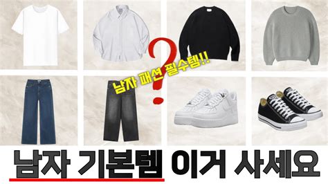 유행 없이 평생 필요한 남자 패션 필수 기본템 이거면 평생 코디 가능합니다 Youtube