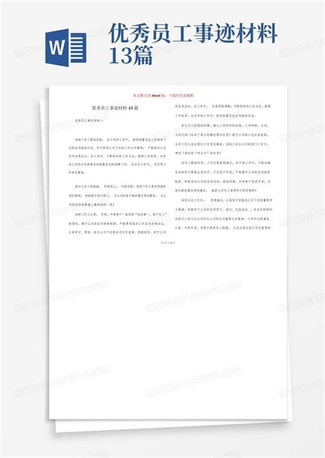 优秀员工事迹材料13篇Word模板下载 编号lajeadrz 熊猫办公