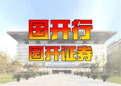 2024国家开发银行国开证券校招详情，附薪酬待遇。 知乎