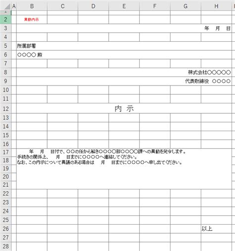 異動内示書excel無料テンプレート「00001」は人事異動の情報を伝達する際に使える書式！｜