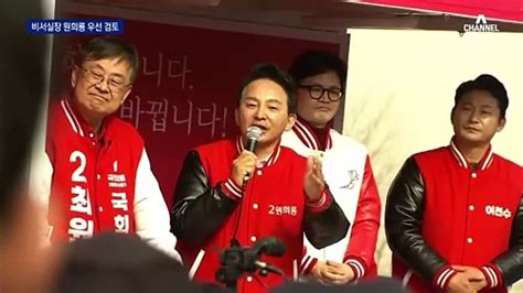 대통령 비서실장에 원희룡 우선 검토윤 대통령 막판 고심 동영상 Dailymotion