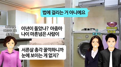 깡냉이톡썰 마흔 넘어 서른살 총각 꿀꺽하려면 아파트 가져오라는 시모 나이 어린 아들 장가들려 한밑천 얻어내려는 파렴치 시모 참교육사이다사연라디오드라마영상툰