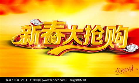 新春大抢购海报立体字下载 红动中国