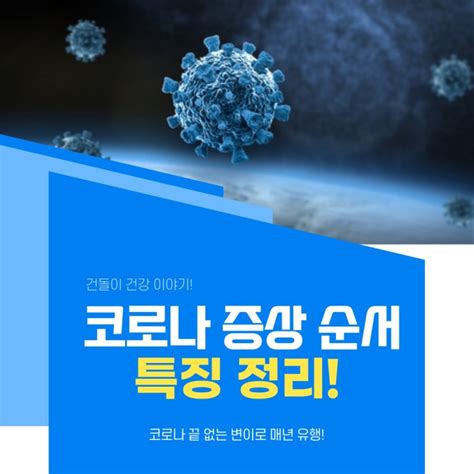요즘 코로나 증상 순서 발열 기침 인후통 잠복기 정리 네이버 블로그