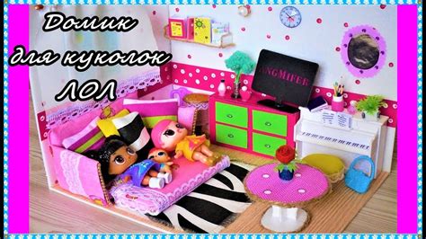 Домик ЛОЛ Комната для ЛОЛ Своими руками Делаем Домик для Куколок ЛОЛ Youtube