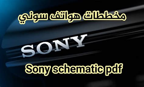 ‫شغف الخدمية تحميل مخططات هواتف سوني Sony Schematic 2021 Facebook‬