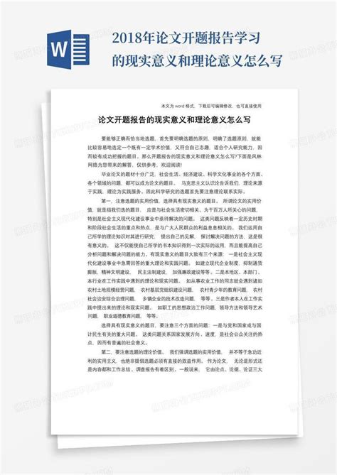 2018年论文开题报告学习的现实意义和理论意义怎么写word模板下载编号lvxoyzpo熊猫办公